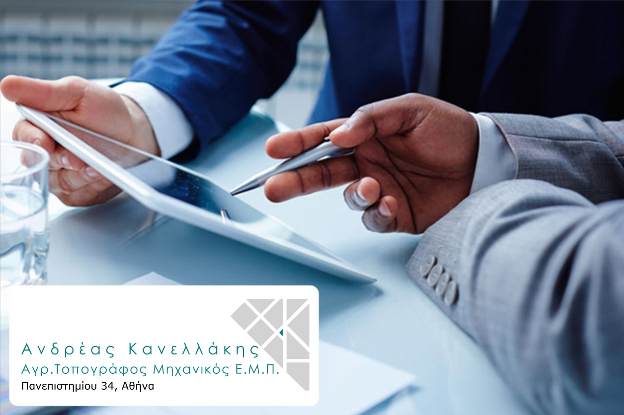 Δικαιολογητικά για το Εθνικό Κτηματολόγιο - ΚΤΗΜΑΤΟΛΟΓΙΟ